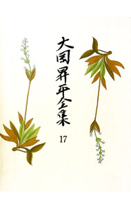 &nbsp;&nbsp;&nbsp; "大岡昇平全集 17" の詳細 出版社: 筑摩書房 レーベル: 作者: 大岡昇平 カナ: オオオカショウヘイゼンシュウ / オオオカショウヘイ サイズ: 単行本 関連商品リンク : 大岡昇平 筑摩書房