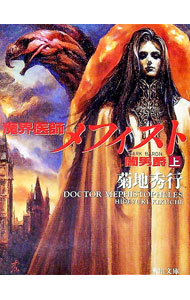 &nbsp;&nbsp;&nbsp; 魔界医師メフィスト−闇男爵 上 文庫 の詳細 出版社: 角川書店 レーベル: 角川文庫 作者: 菊地秀行 カナ: マカイイシメフィストヤミダンシャク1 / キクチヒデユキ サイズ: 文庫 ISBN: 4...