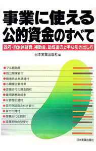 &nbsp;&nbsp;&nbsp; 事業に使える公的資金のすべて 単行本 の詳細 出版社: 日本実業出版社 レーベル: 作者: 日本実業出版社 カナ: ジギョウニツカエルコウテキシキンノスベテ / ニホンジツギョウシュッパンシャ サイズ:...