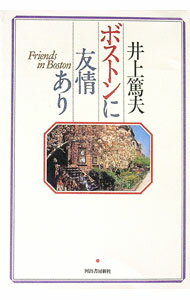 &nbsp;&nbsp;&nbsp; ボストンに友情あり 単行本 の詳細 出版社: 河出書房新社 レーベル: 作者: 井上篤夫 カナ: ボストンニユウジョウアリ / イノウエアツオ サイズ: 単行本 ISBN: 4309009999 発売日...