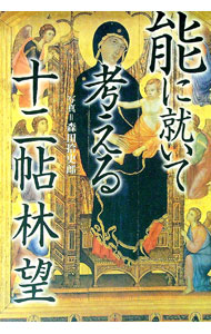 &nbsp;&nbsp;&nbsp; 能に就いて考える十二帖 単行本 の詳細 出版社: 東京書籍 レーベル: 作者: 林望 カナ: ノウニツイテカンガエルジュウニジョウ / ハヤシノゾム サイズ: 単行本 ISBN: 4487791286 ...