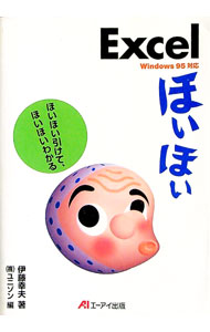 &nbsp;&nbsp;&nbsp; Excelほいほい 単行本 の詳細 出版社: エーアイ出版 レーベル: 作者: ユニゾン カナ: エクセルホイホイ / ユニゾン サイズ: 単行本 ISBN: 4871934217 発売日: 1996/...