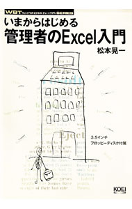 &nbsp;&nbsp;&nbsp; いまからはじめる管理者のExcel入門 単行本 の詳細 出版社: 光栄 レーベル: ウィンドウズ・ビジネス・チュートリアルシリーズ 作者: 松本晃一 カナ: イマカラハジメルカンリシャノエクセルニュウモ...