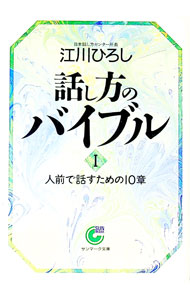 &nbsp;&nbsp;&nbsp; 話し方のバイブル 1 文庫 の詳細 出版社: サンマーク出版 レーベル: サンマーク文庫 作者: 江川ひろし カナ: ハナシカタノバイブル / エガワヒロシ サイズ: 文庫 ISBN: 47631801...