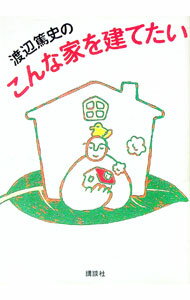 &nbsp;&nbsp;&nbsp; 渡辺篤史のこんな家を建てたい 単行本 の詳細 出版社: 講談社 レーベル: 作者: 渡辺篤史 カナ: ワタナベアツシノコンナイエオタテタイ / ワタナベアツシ サイズ: 単行本 ISBN: 406207...