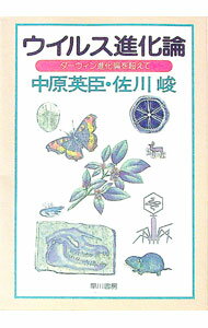 &nbsp;&nbsp;&nbsp; ウイルス進化論 文庫 の詳細 出版社: 早川書房 レーベル: ハヤカワ文庫　NF 作者: 佐川峻 カナ: ウイルスシンカロン / サガワタカシ サイズ: 文庫 ISBN: 4150502056 発売日:...