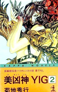 &nbsp;&nbsp;&nbsp; 美凶神YIG 2 新書 の詳細 出版社: 光文社 レーベル: カッパ・ノベルス 作者: 菊地秀行 カナ: ビキョウシンイグ / キクチヒデユキ サイズ: 新書 ISBN: 4334072011 発売日:...