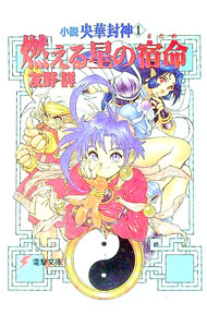 &nbsp;&nbsp;&nbsp; 小説央華封神(1)−燃える星の宿命（さだめ）− 文庫 の詳細 出版社: メディアワークス レーベル: 電撃文庫 作者: 友野詳 カナ: ショウセツオウカホウシン1モエルホシノサダメ / トモノショウ /...