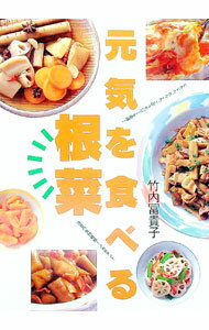 &nbsp;&nbsp;&nbsp; 元気を食べる根菜 単行本 の詳細 出版社: 講談社 レーベル: 作者: 竹内富貴子 カナ: ゲンキオタベルコンサイ / タケウチフキコ サイズ: 単行本 ISBN: 406208323X 発売日: 19...