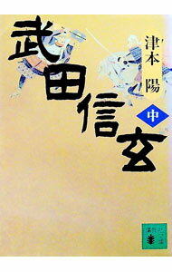 &nbsp;&nbsp;&nbsp; 武田信玄 中 文庫 の詳細 出版社: 講談社 レーベル: 講談社文庫 作者: 津本陽 カナ: タケダシンゲン2 / ツモトヨウ サイズ: 文庫 ISBN: 4062633299 発売日: 1996/09...