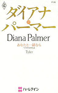 &nbsp;&nbsp;&nbsp; あなたと一緒なら 新書 の詳細 出版社: ハーレクイン レーベル: ハーレクイン・プレゼンツ 作者: ダイアナ・パーマー カナ: アナタトイッショナラ / ダイアナパーマー サイズ: 新書 ISBN: ...