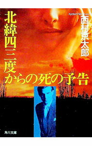 &nbsp;&nbsp;&nbsp; 北緯四三度からの死の予告 文庫 の詳細 出版社: 角川書店 レーベル: 角川文庫 作者: 西村京太郎 カナ: ホクイヨンジュウサンドカラノシノヨコク / ニシムラキョウタロウ サイズ: 文庫 ISBN:...