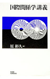 &nbsp;&nbsp;&nbsp; 国際関係学講義 単行本 の詳細 出版社: 有斐閣 レーベル: 作者: 原彬久 カナ: コクサイカンケイガクコウギ / ハラヨシヒサ サイズ: 単行本 ISBN: 4641075875 発売日: 1996...