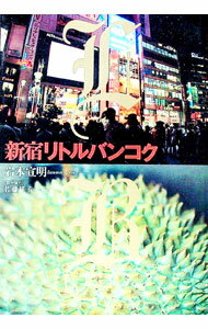 &nbsp;&nbsp;&nbsp; 新宿リトルバンコク 単行本 の詳細 出版社: 労働旬報社 レーベル: 作者: 岩本宣明 カナ: シンジュクリトルバンコク / イワモトノア サイズ: 単行本 ISBN: 4845104458 発売日: ...