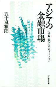&nbsp;&nbsp;&nbsp; アジアの金融市場 単行本 の詳細 出版社: ダイヤモンド社 レーベル: 作者: 五十嵐雅郎 カナ: アジアノキンユウシジョウ / イガラシマサオ サイズ: 単行本 ISBN: 4478260346 発売...