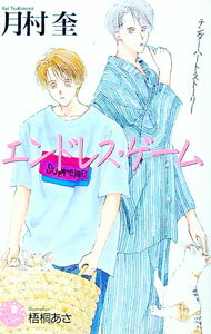 &nbsp;&nbsp;&nbsp; エンドレス・ゲーム 新書 の詳細 出版社: 白泉社 レーベル: 花丸ノベルズ 作者: 月村奎 カナ: エンドレスゲーム / ツキムラケイ / BL サイズ: 新書 ISBN: 4592861981 発売...