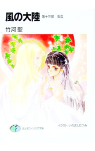 &nbsp;&nbsp;&nbsp; 風の大陸(13)−風雲− 文庫 の詳細 出版社: 富士見書房 レーベル: 富士見ファンタジア文庫 作者: 竹河聖 カナ: カゼノタイリク13 / タケカワセイ / ライトノベル ラノベ サイズ: 文庫 ...