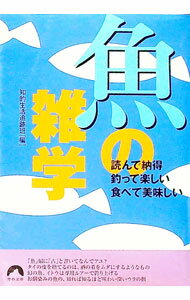 &nbsp;&nbsp;&nbsp; 魚の雑学 文庫 の詳細 出版社: 青春出版社 レーベル: 青春文庫 作者: 知的生活追跡班 カナ: サカナノザツガク / チテキセイカツツイセキハン サイズ: 文庫 ISBN: 4413091493 発...