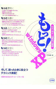 &nbsp;&nbsp;&nbsp; もっと！Windows　XP 単行本 の詳細 出版社: ソシム レーベル: 作者: CRN カナ: モットウィンドウズエックスピー / シーアールエヌ サイズ: 単行本 ISBN: 4883373150...