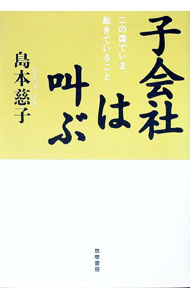 &nbsp;&nbsp;&nbsp; 子会社は叫ぶ 単行本 の詳細 出版社: 筑摩書房 レーベル: 作者: 島本慈子 カナ: コガイシャワサケブ / シマモトヤスコ サイズ: 単行本 ISBN: 4480863397 発売日: 2002/0...