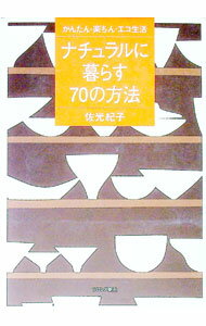 &nbsp;&nbsp;&nbsp; ナチュラルに暮らす70の方法 単行本 の詳細 出版社: ブロンズ新社 レーベル: 作者: 佐光紀子 カナ: ナチュラルニクラスナナジュウノホウホウ / サコウノリコ サイズ: 単行本 ISBN: 489...