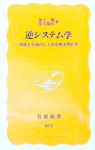 &nbsp;&nbsp;&nbsp; 逆システム学 新書 の詳細 出版社: 岩波書店 レーベル: 岩波新書　新赤版 作者: 児玉竜彦 カナ: ギャクシステムガク / コダマタツヒコ サイズ: 新書 ISBN: 4004308755 発売日:...