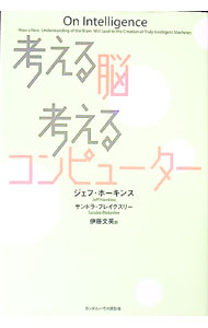 &nbsp;&nbsp;&nbsp; 考える脳考えるコンピューター 単行本 の詳細 出版社: ランダムハウス講談社 レーベル: 作者: ジェフ・ホーキンス／サンドラ・ブレイクスリー カナ: カンガエルノウカンガエルコンピューター / ジェフ...