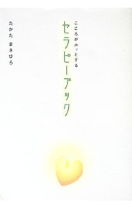&nbsp;&nbsp;&nbsp; こころがホッとするセラピーブック 単行本 の詳細 出版社: 大和書房 レーベル: 作者: たかだまさひろ カナ: ココロガホットスルセラピーブック / タカタマサヒロ サイズ: 単行本 ISBN: 44...