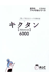&nbsp;&nbsp;&nbsp; キクタン［Advanced］6000−聞いて覚えるコーパス英単語−　 単行本 の詳細 付属品: 2CD付 出版社: アルク レーベル: 作者: 一杉武史【編著】 カナ: キクタンアドバンスド6000キイ...