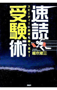 &nbsp;&nbsp;&nbsp; 速読受験術 単行本 の詳細 出版社: PHP研究所 レーベル: 作者: 椋木修三 カナ: ソクドクジュケンジュツ / ムクノキオサミ サイズ: 単行本 ISBN: 9784569692548 発売日: ...