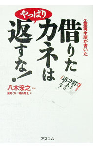 &nbsp;&nbsp;&nbsp; 企業再生屋が書いた借りたカネはやっぱり返すな！ 単行本 の詳細 出版社: アスコム レーベル: 作者: 金野力 カナ: キギョウサイセイヤガカイタカリタカネワヤッパリカエスナ / コンノツトム サイズ:...