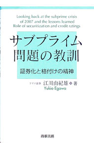 &nbsp;&nbsp;&nbsp; サブプライム問題の教訓 単行本 の詳細 出版社: 商事法務 レーベル: 作者: 江川由紀雄 カナ: サブプライムモンダイノキョウクン / エガワユキオ サイズ: 単行本 ISBN: 9784785714...