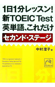 &nbsp;&nbsp;&nbsp; 1日1分レッスン！新TOEIC　Test　英単語、これだけセカンドステージ 文庫 の詳細 出版社: 祥伝社 レーベル: 祥伝社　黄金文庫 作者: 中村澄子 カナ: イチニチイップンレッスンシントーイック...