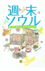 &nbsp;&nbsp;&nbsp; 週末ソウル 単行本 の詳細 出版社: TOKIMEKIパブリッシング レーベル: 作者: 中田桃子 カナ: シュウマツソウル / ナカタモモコ サイズ: 単行本 ISBN: 9784048951050 ...