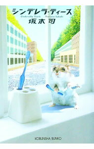 &nbsp;&nbsp;&nbsp; シンデレラ・ティース 文庫 の詳細 出版社: 光文社 レーベル: 光文社文庫 作者: 坂木司 カナ: シンデレラティース / サカキツカサ サイズ: 文庫 ISBN: 9784334745714 発売日...