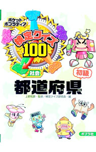 &nbsp;&nbsp;&nbsp; 検定クイズ100都道府県社会−初級− 新書 の詳細 出版社: ポプラ社 レーベル: ポケットポプラディア 作者: 上野和彦 カナ: ケンテイクイズヒャクトドウフケンシャカイショキュウ / ウエノカズヒコ...