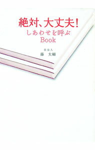 &nbsp;&nbsp;&nbsp; 絶対、大丈夫！ 単行本 の詳細 出版社: GA企画 レーベル: 作者: 藤大輔 カナ: ゼッタイダイジョウブ / トウダイスケ サイズ: 単行本 ISBN: 9784916216120 発売日: 200...