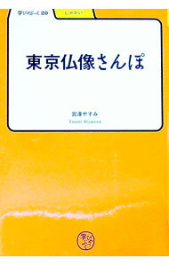 &nbsp;&nbsp;&nbsp; 東京仏像さんぽ 単行本 の詳細 出版社: 明治書院 レーベル: 学びやぶっく 作者: 宮沢やすみ カナ: トウキョウブツゾウサンポ / ミヤザワヤスミ サイズ: 単行本 ISBN: 9784625684...