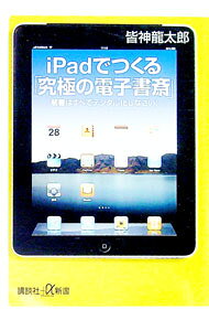 &nbsp;&nbsp;&nbsp; iPadでつくる「究極の電子書斎」 新書 の詳細 出版社: 講談社 レーベル: 講談社＋α新書 作者: 皆神竜太郎 カナ: アイパッドデツクルキュウキョクノデンシショサイ / ミナカミリュウタロウ サイ...