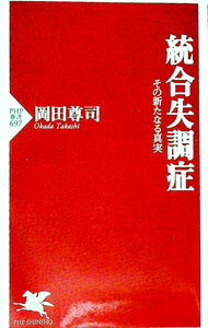 &nbsp;&nbsp;&nbsp; 統合失調症−その新たなる真実− 新書 の詳細 出版社: PHP研究所 レーベル: PHP新書 作者: 岡田尊司 カナ: トウゴウシッチョウショウソノアラタナルシンジツ / オカダタカシ サイズ: 新書 ...