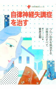 &nbsp;&nbsp;&nbsp; "自律神経失調症を治す " の詳細 出版社: 婦人生活社 レーベル: 作者: 菅井正朝 カナ: ジリツシンケイシッチョウショウヲナオス / スガイマサトモ サイズ: 単行本 関連商品リンク : 菅井正朝...