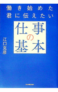 &nbsp;&nbsp;&nbsp; 働き始めた君に伝えたい「仕事の基本」 単行本 の詳細 出版社: 日本実業出版社 レーベル: 作者: 江口克彦 カナ: ハタラキハジメタキミニツタエタイシゴトノキホン / エグチカツヒコ サイズ: 単行本...