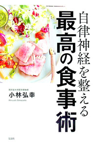 &nbsp;&nbsp;&nbsp; 自律神経を整える最高の食事術 単行本 の詳細 出版社: 宝島社 レーベル: 作者: 小林弘幸（1960−） カナ: ジリツシンケイオトトノエルサイコウノショクジジュツ / コバヤシヒロユキ サイズ: 単...