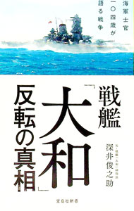 &nbsp;&nbsp;&nbsp; 戦艦「大和」反転の真相 新書 の詳細 出版社: 宝島社 レーベル: 宝島社新書 作者: 深井俊之助 カナ: センカンヤマトハンテンノシンソウ / フカイトシノスケ サイズ: 新書 ISBN: 48002...