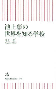 &nbsp;&nbsp;&nbsp; 池上彰の世界を知る学校 新書 の詳細 出版社: 朝日新聞出版 レーベル: 朝日新書 作者: 池上彰 カナ: イケガミアキラノセカイオシルガッコウ / イケガミアキラ サイズ: 新書 ISBN: 4022...