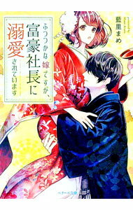 &nbsp;&nbsp;&nbsp; ふつつかな嫁ですが、富豪社長に溺愛されています 文庫 の詳細 出版社: スターツ出版 レーベル: ベリーズ文庫 作者: 藍里まめ カナ: フツツカナヨメデスガフゴウシャチョウニデキアイサレテイマス / ...