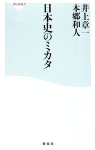 &nbsp;&nbsp;&nbsp; 日本史のミカタ 新書 の詳細 出版社: 祥伝社 レーベル: 祥伝社新書 作者: 井上章一 カナ: ニホンシノミカタ / イノウエショウイチ サイズ: 新書 ISBN: 4396115456 発売日: 2...