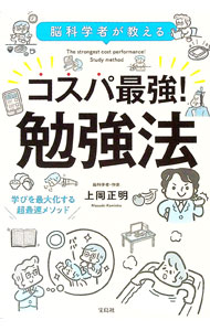 &nbsp;&nbsp;&nbsp; 脳科学者が教えるコスパ最強！勉強法 単行本 の詳細 出版社: 宝島社 レーベル: 作者: 上岡正明 カナ: ノウカガクシャガオシエルコスパサイキョウベンキョウホウ / カミオカマサアキ サイズ: 単行本...