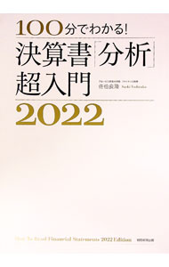 &nbsp;&nbsp;&nbsp; 100分でわかる！決算書「分析」超入門 2022 単行本 の詳細 出版社: 朝日新聞出版 レーベル: 作者: 佐伯良隆 カナ: ヒャップンデワカルケッサンショブンセキチョウニュウモン / サエキヨシタカ...
