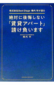 &nbsp;&nbsp;&nbsp; 絶対に後悔しない「賃貸アパート」請け負います 単行本 の詳細 出版社: クロスメディア・パブリッシング レーベル: 作者: 椿内学 カナ: ゼッタイニコウカイシナイチンタイアパートウケオイマス / ツバ...